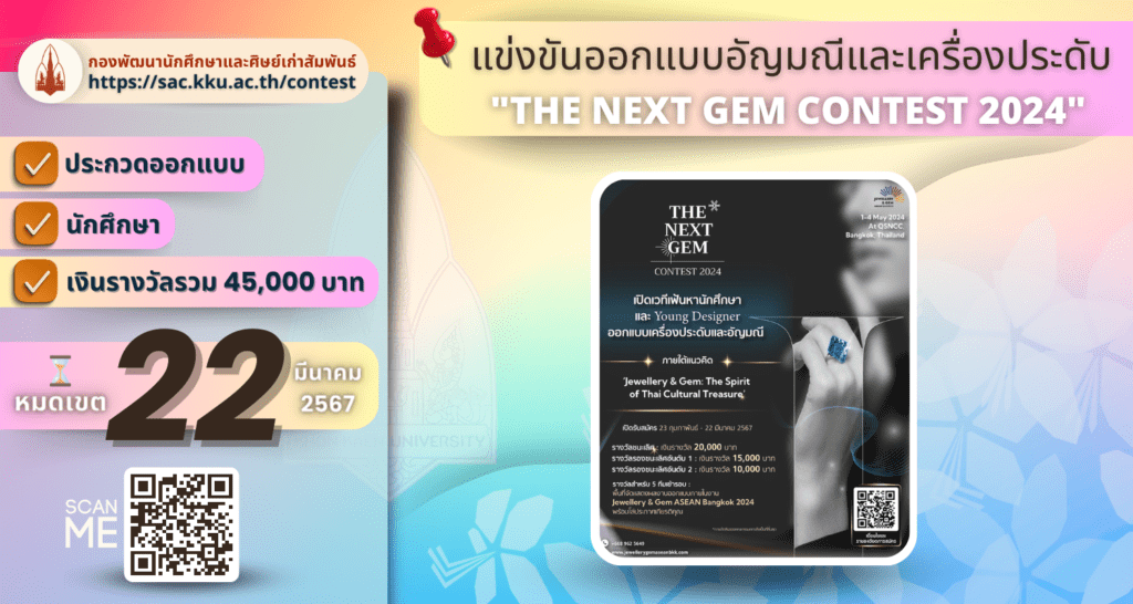 "The Next Gem Contest 2024" - กองพัฒนานักศึกษาและศิษย์เก่าสัมพันธ์