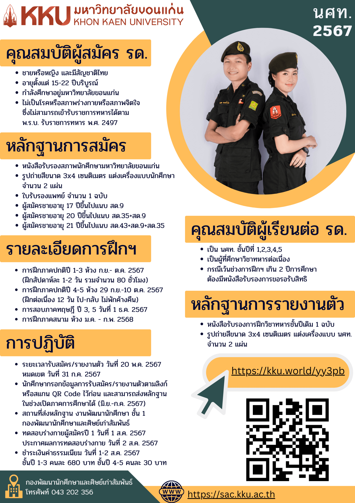 การรับสมัคร/รายงานตัวฝึกวิชาทหาร ประจำปีการศึกษา 2567 - กองพัฒนา ...