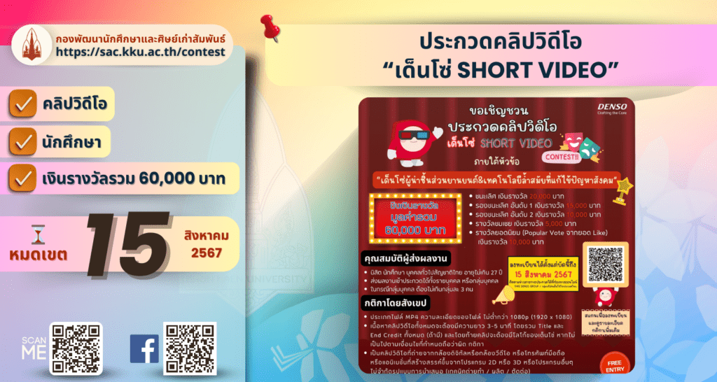 KKU CONTEST - กองพัฒนานักศึกษาและศิษย์เก่าสัมพันธ์