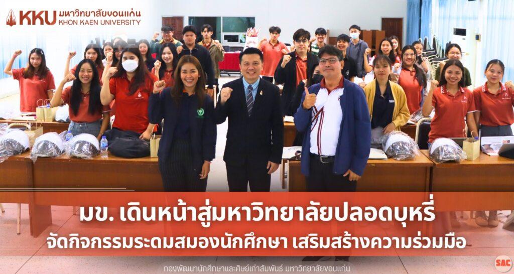 กองพัฒนานักศึกษาและศิษย์เก่าสัมพันธ์ - มหาวิทยาลัยขอนแก่น