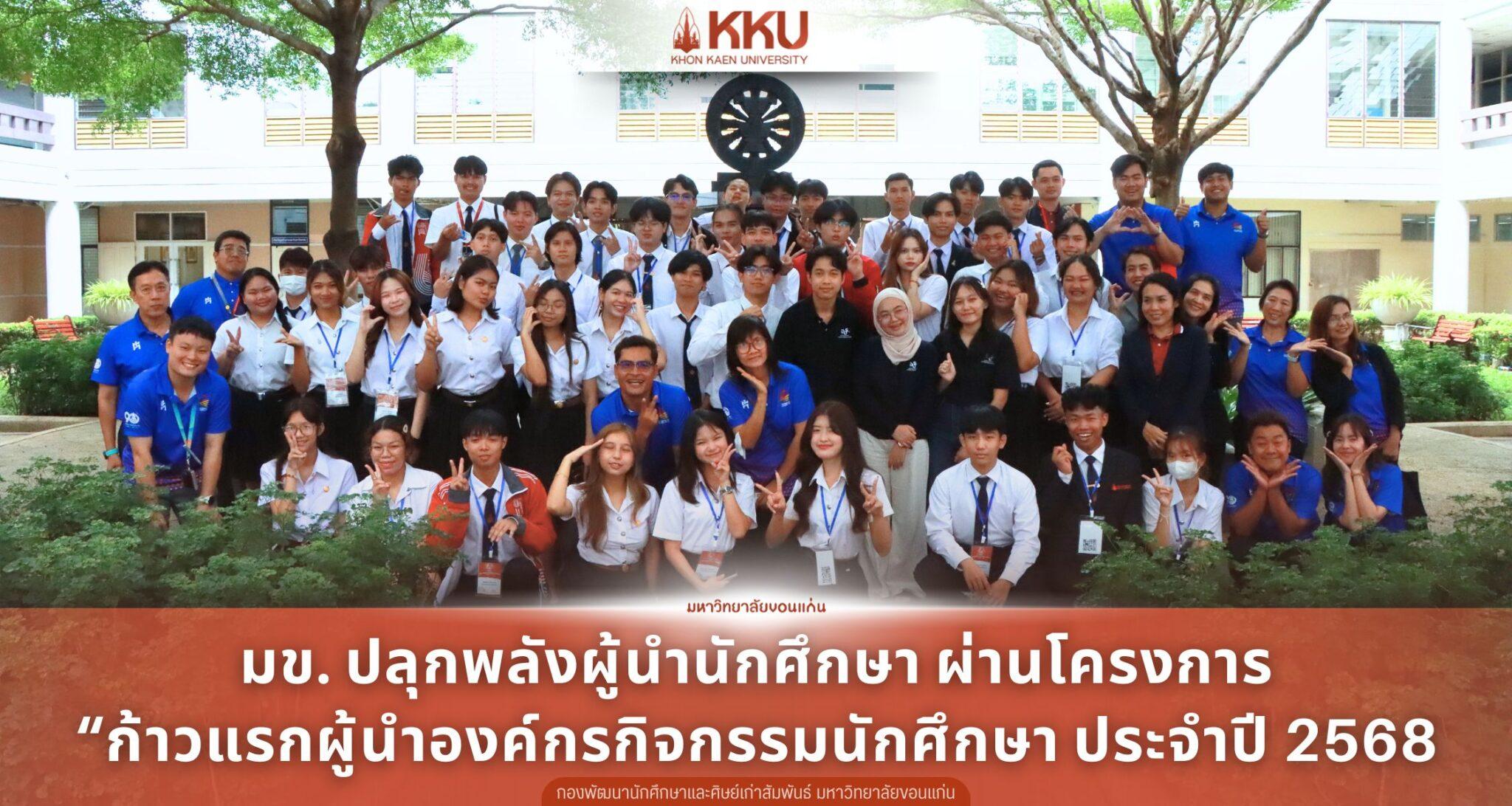 กองพัฒนานักศึกษาและศิษย์เก่าสัมพันธ์ - มหาวิทยาลัยขอนแก่น