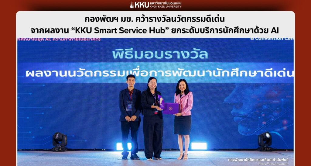 กองพัฒนานักศึกษาและศิษย์เก่าสัมพันธ์ - มหาวิทยาลัยขอนแก่น